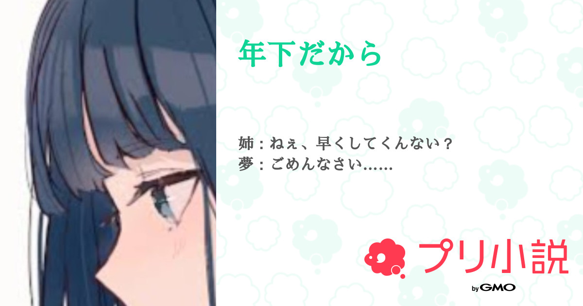 第3話：chapter（2）（年下だから）｜無料スマホ夢小説ならプリ小説 byGMO